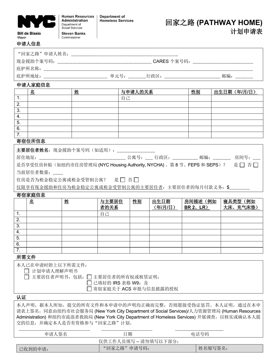New York City Pathway Home Program Application (Chinese Simplified ...