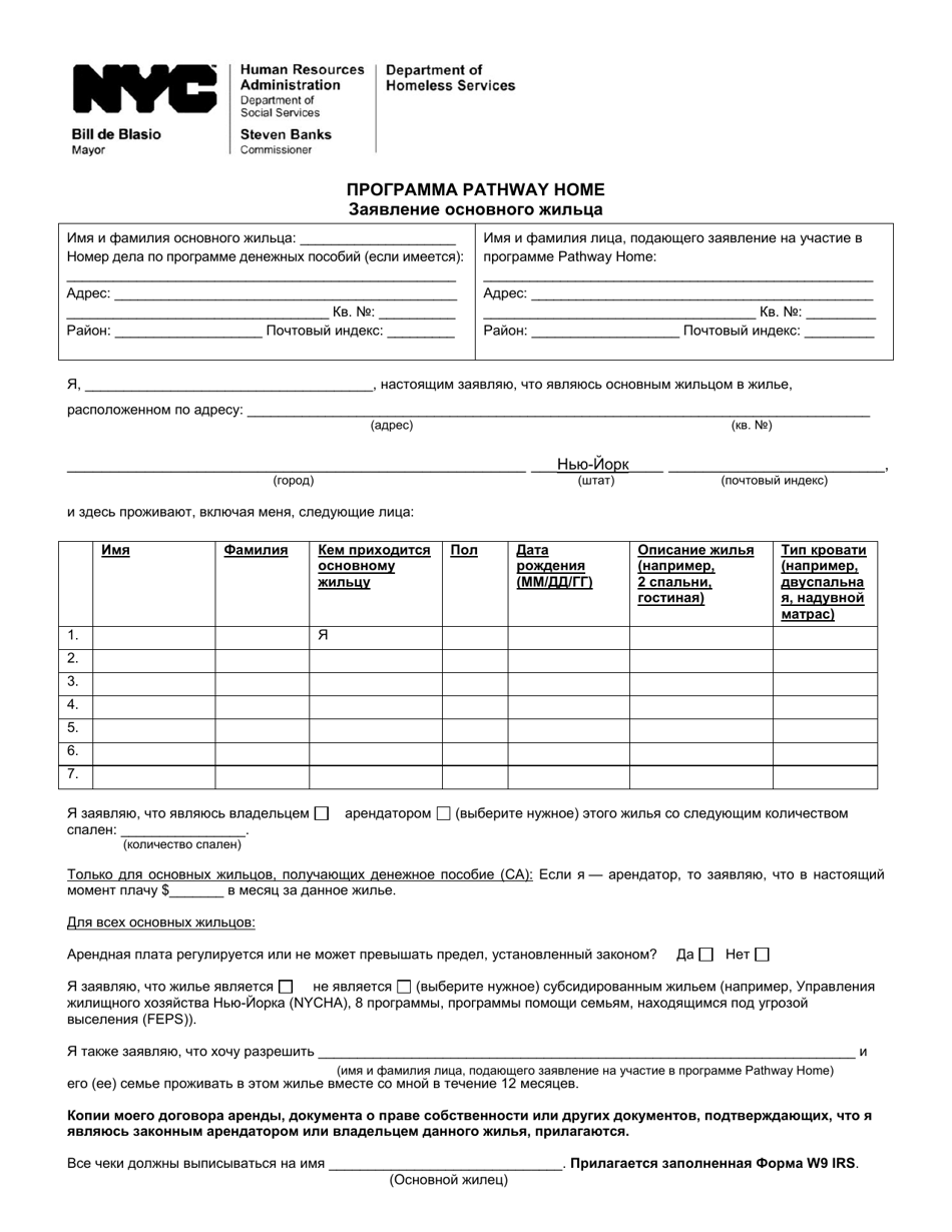 New York City Pathway Home Program Primary Occupant Statement (Russian ...