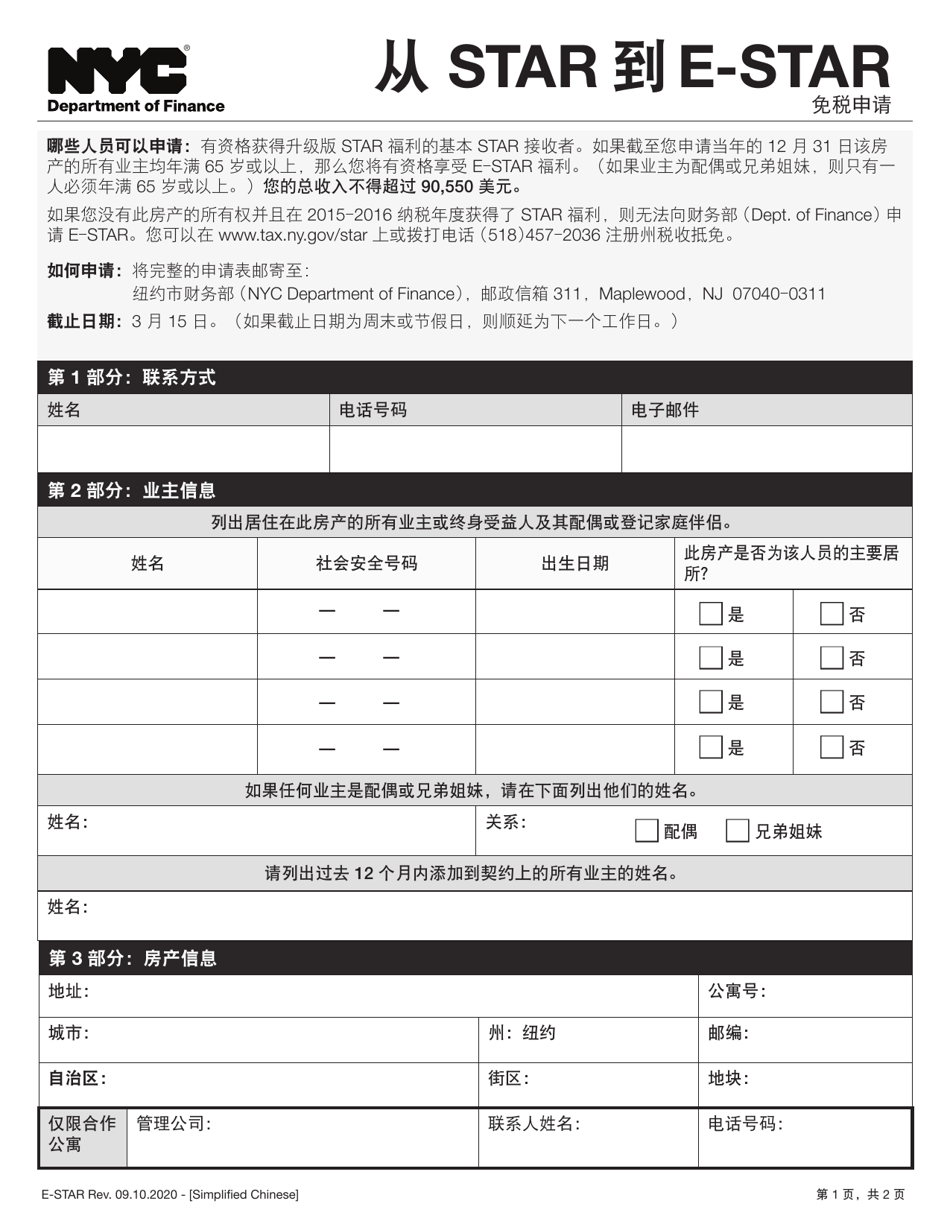 New York City Star to E-Star Exemption Application (Chinese Simplified ...