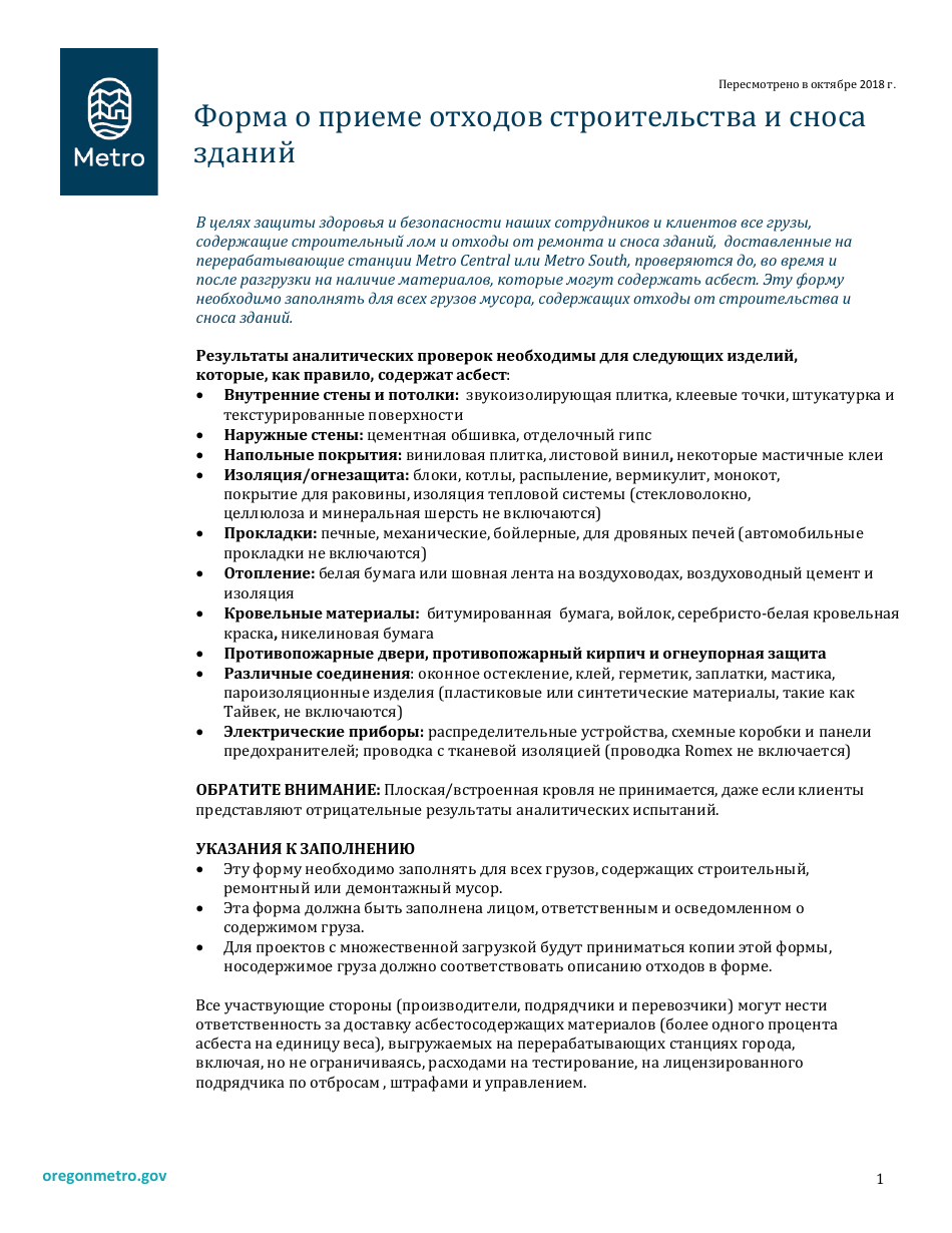 Oregon Construction and Demolition Waste Acceptance Form (Russian ...