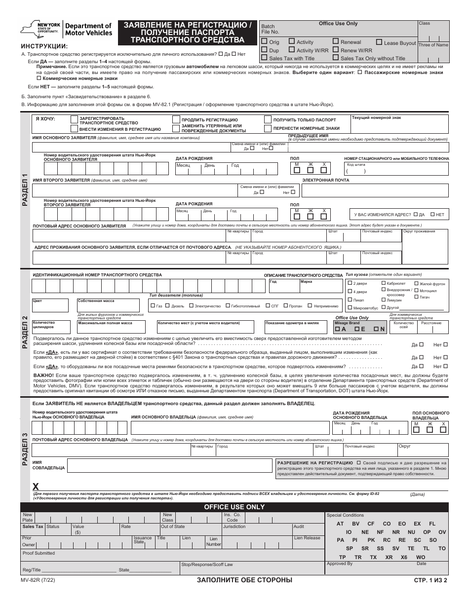 Form MV-82R - Fill Out, Sign Online and Download Fillable PDF, New York (Russian) | Templateroller