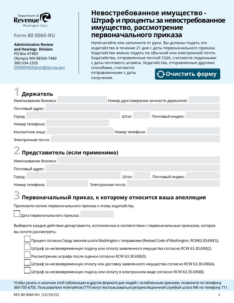 Form REV80 0060-RU - Fill Out, Sign Online and Download Fillable PDF ...